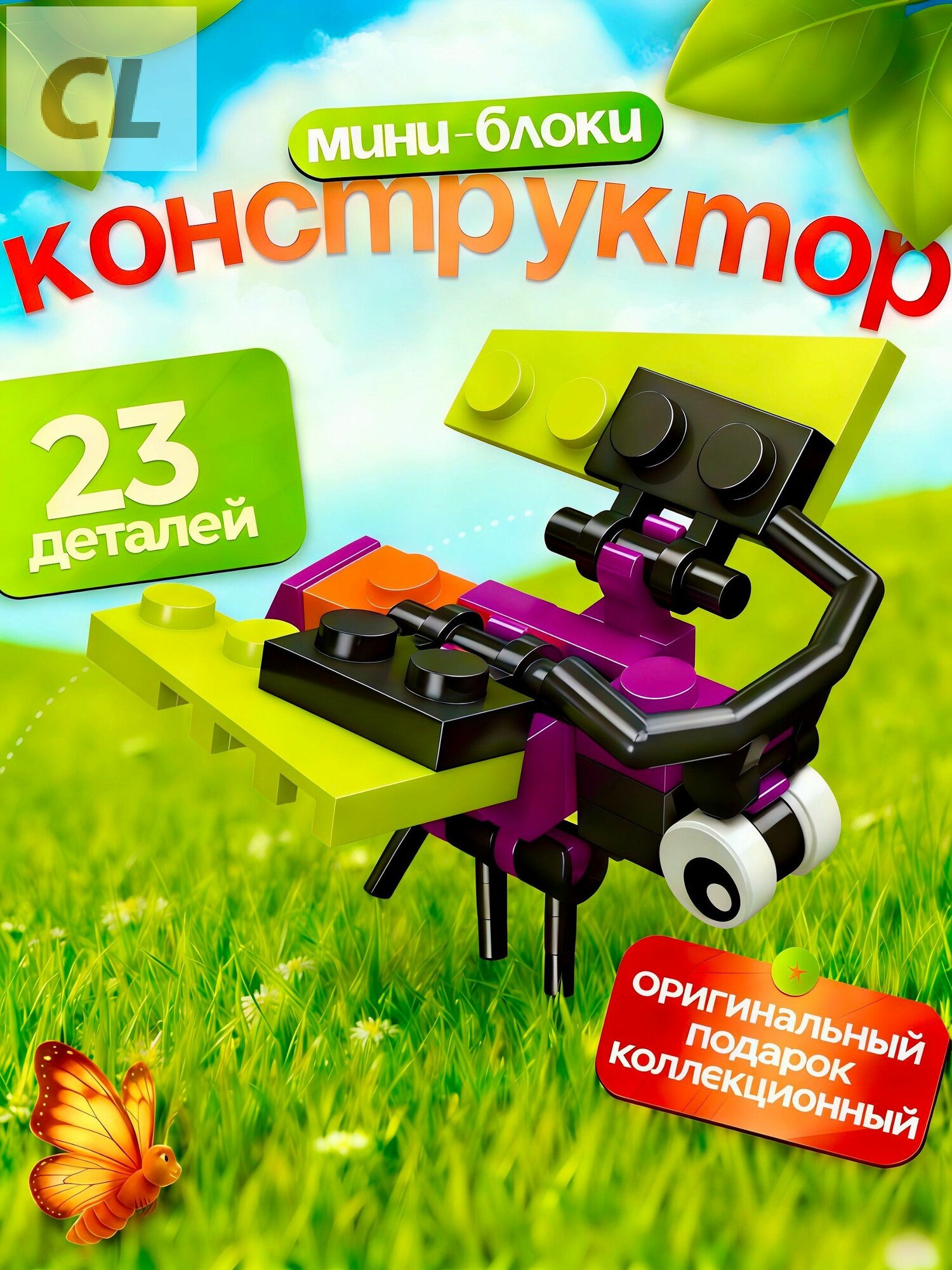 Конструктор детский, конструкторы насекомых, подходят для мальчиков и девочек в возрасте от 6 лет и старше, совместимы с Lego