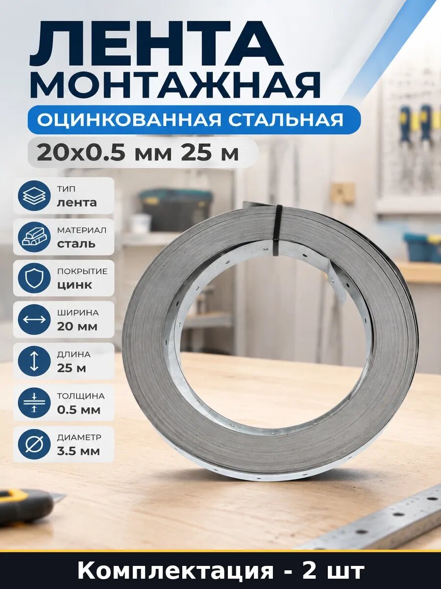 Набор 2 шт Перфорированная лента оцинкованная 20х0.5 мм 25 м