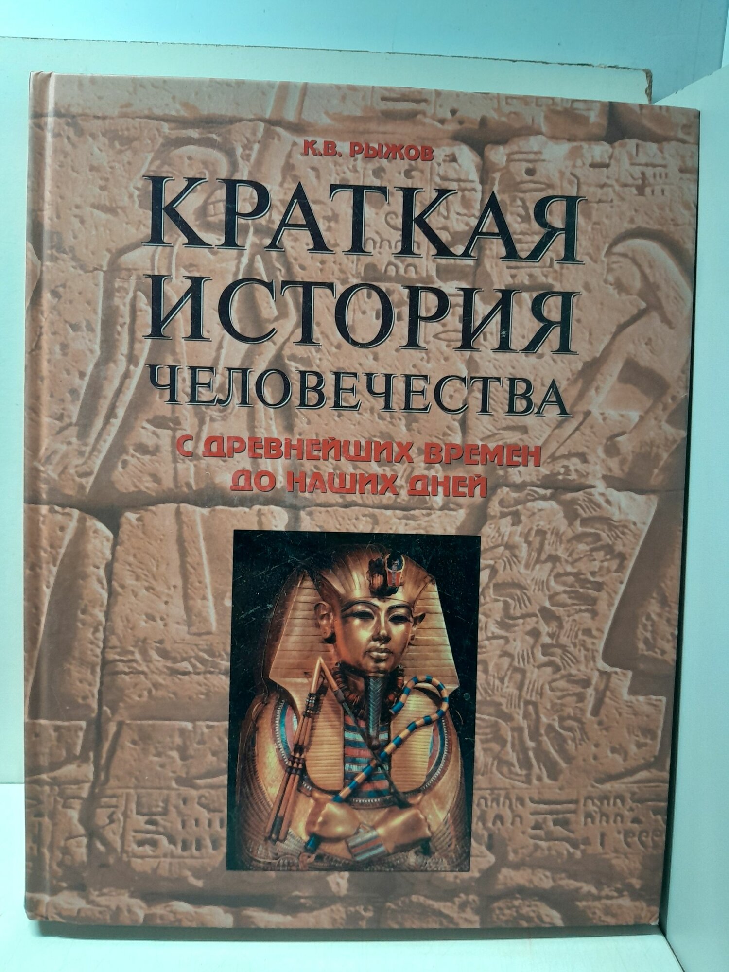 Краткая история человечества. С древнейших времен до наших дней / Рыжов Константин