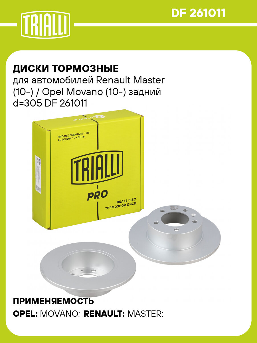 Диски тормозные для автомобилей Renault Master (10-) / Opel Movano (10-) задний d=305 DF 261011 TRIALLI