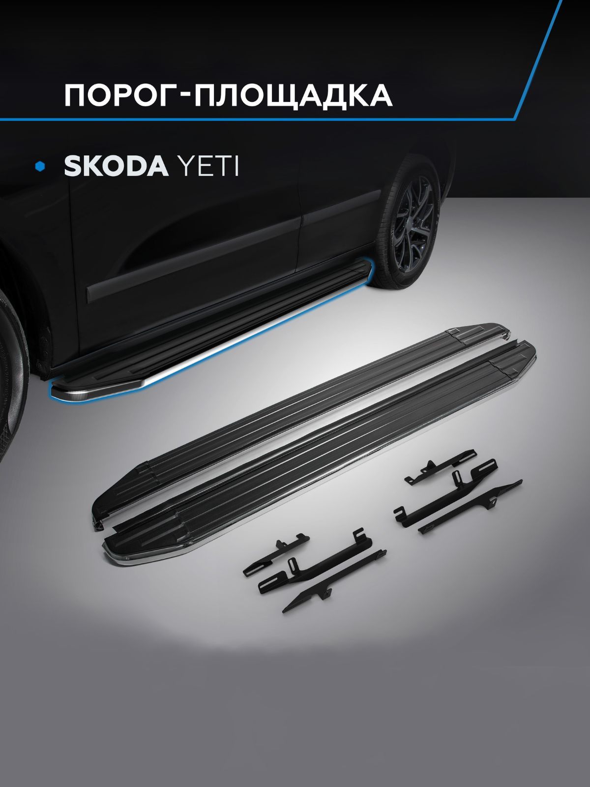 Пороги подножки "Premium" для Skoda Yeti 2009-2014-/Шкода ети