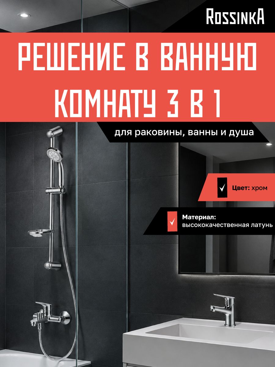 Комплект смесителей Rossinka 3 в 1 смеситель для умывальника + для для ванны с душем и штангой SET35-84