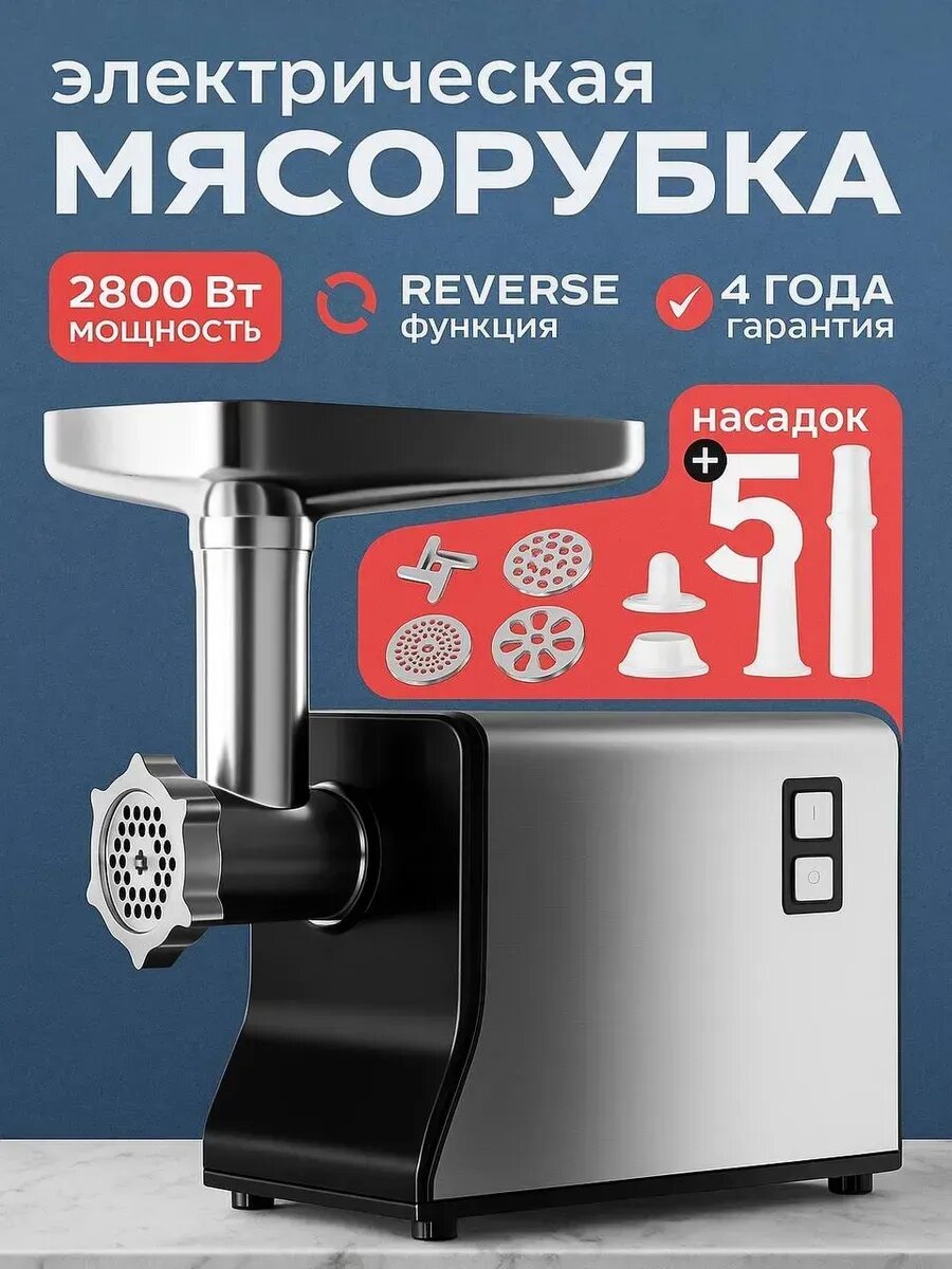 Мясорубка электрическая с насадками для мяса и овощей