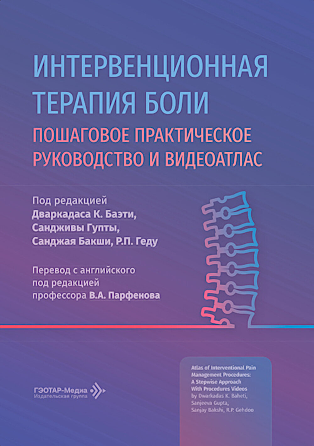 Интервенционная терапия боли. Практическое руководство и видеоатлас. Под ред. Баэти Д. К, Гупты С.