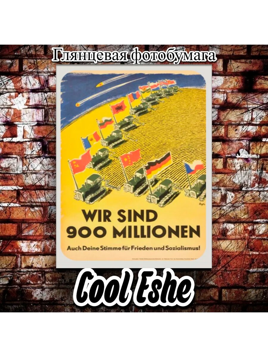 Постер "Wir sind 900 villionen, немецкий плакат" А4