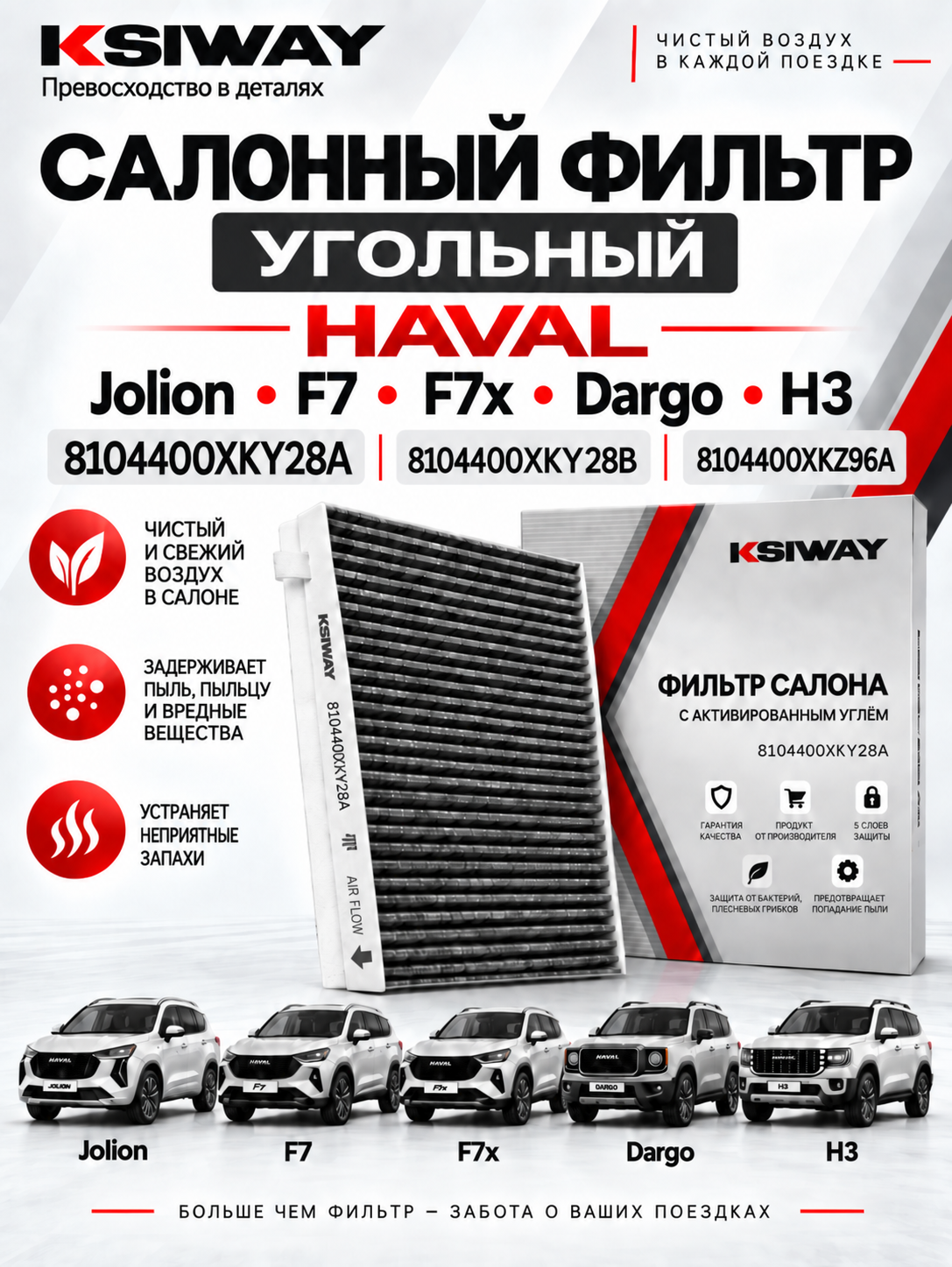 Фильтр салонный угольный KSIWAY для Haval Jolion / Хавал Джолион, F7, F7X, Dargo, H3, OEM 8104400XKY28A / KSIWAY
