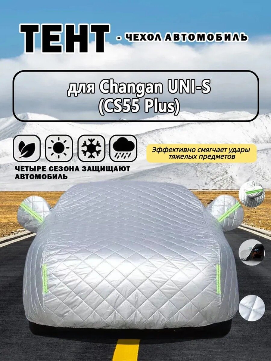 Автомобильный чехол Changan UNI-S (CS55 Plus), утеплённый тент Оксфорд 210D, серебристый, размер B