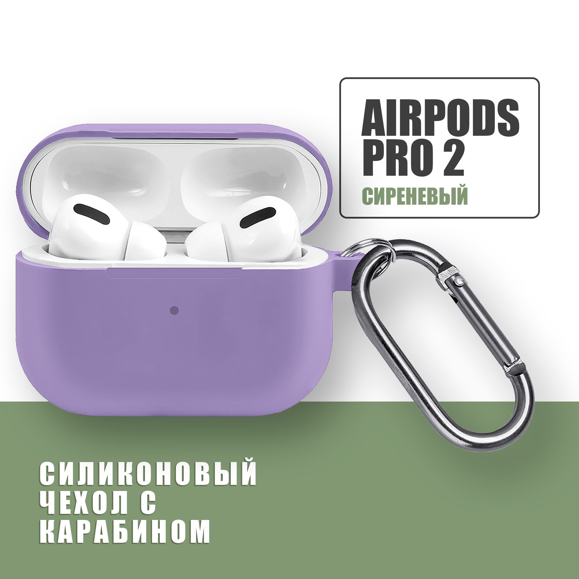 Силиконовый чехол для наушников AirPods Pro 2 с карабином / Аирподс про 2 / Сиреневый