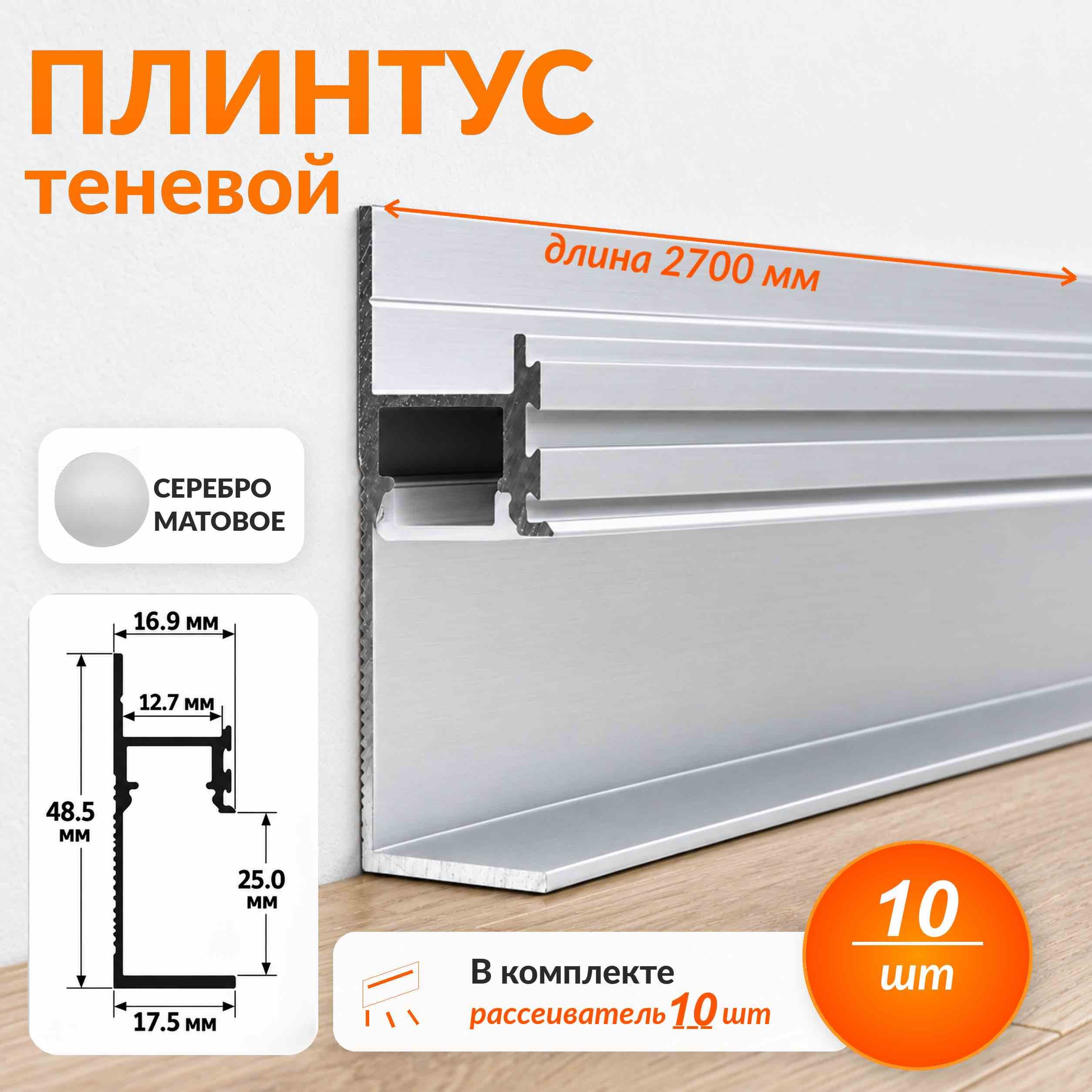 Теневой плинтус напольный алюминиевый под LED-ленту с экраном-рассеивателем, 48 х 2700 мм, Серебро матовое, 10 шт