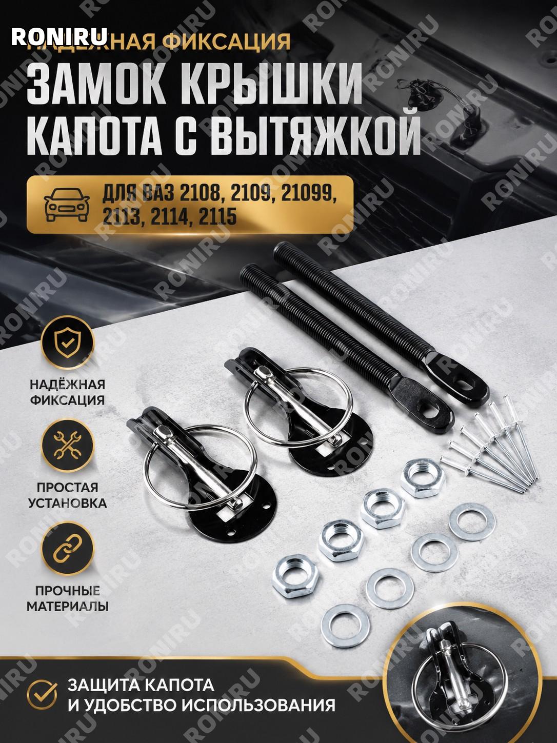 Замок крышки капота с вытяжкой для ВАЗ 2108 2109 21099 2113 2114 2115 надежная защита и удобство для автомобиля