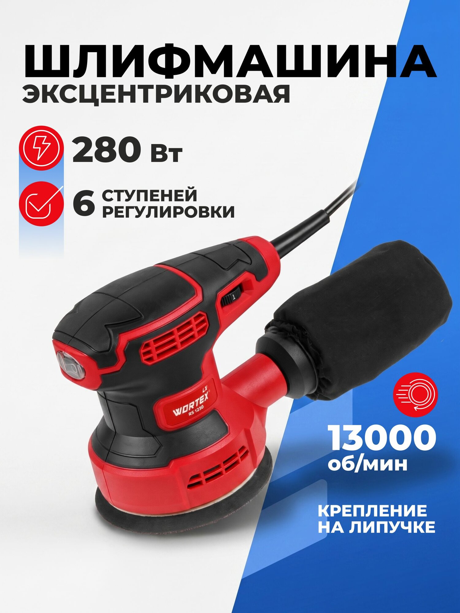 WORTEX Эксцентриковая электрическая шлифовальная машинка для авто, дерева 125мм LX RS 1230 (1334376)
