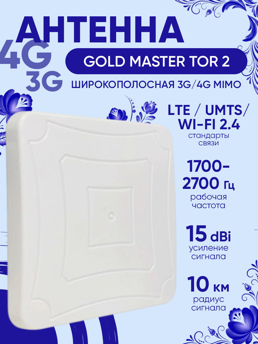 Антенна панельная Gold Master TOR 2 MIMO, усилитель сигнала мобильной связи и интернета для дома и офиса, репитер сети