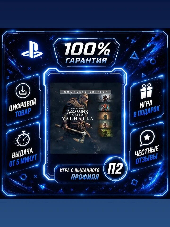 AC Вальгалла комплит PS4 PS5 Цифровая версия П2, Лучшая цена, быстрая выдача, без диска