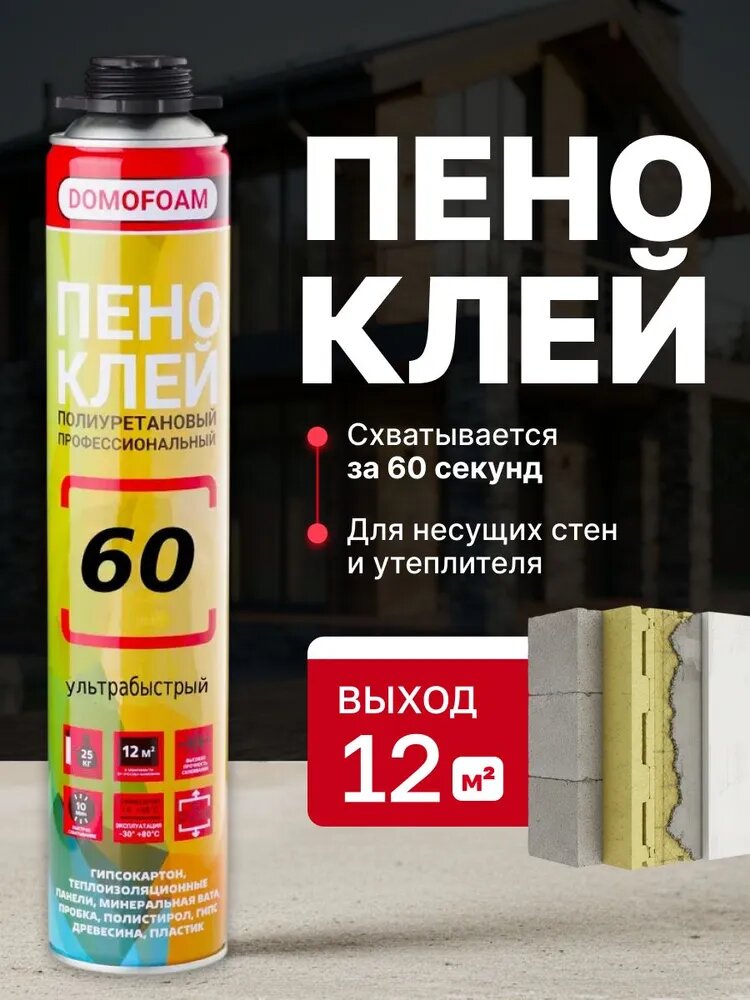 Клей пена монтажная ультрабыстрая 60 сек Domofoam для пенополистирола (Россия)