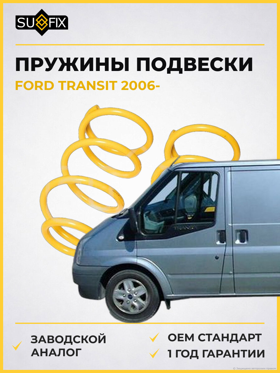 Пружины подвески SUFIX SZ2687 Форд Транзит FORD TRANSIT 2006