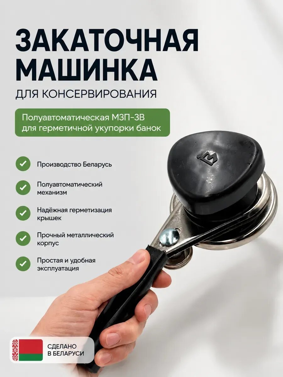 Закаточная машинка для банок полуавтомат ручная