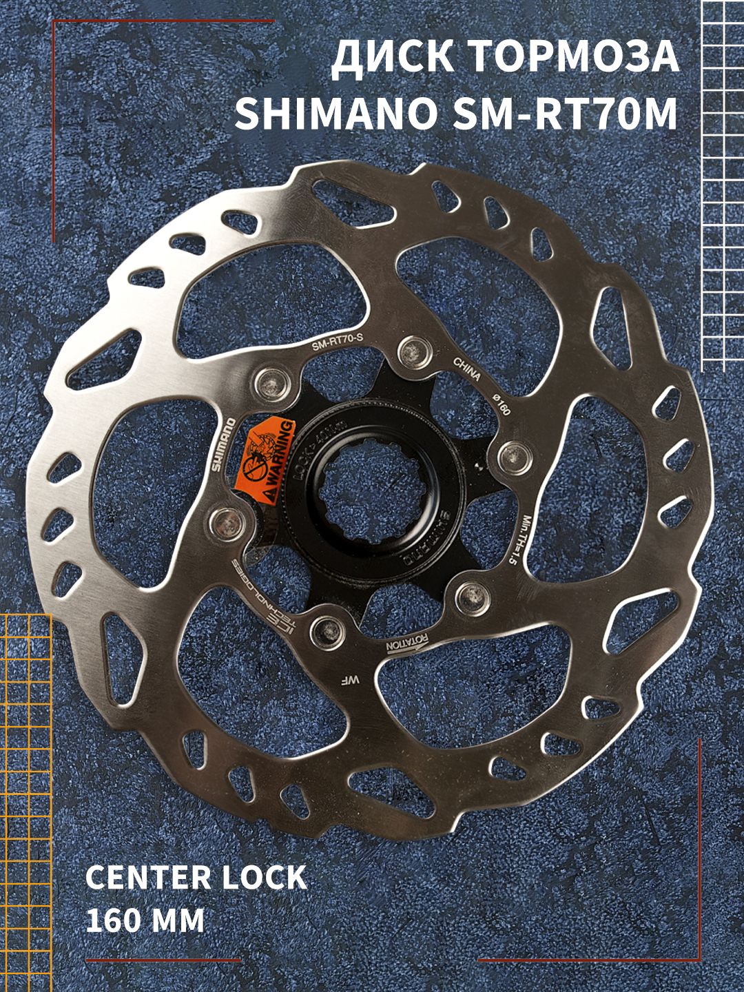 Диск тормоза Shimano SM-RT70m; Center lock; 160 mm