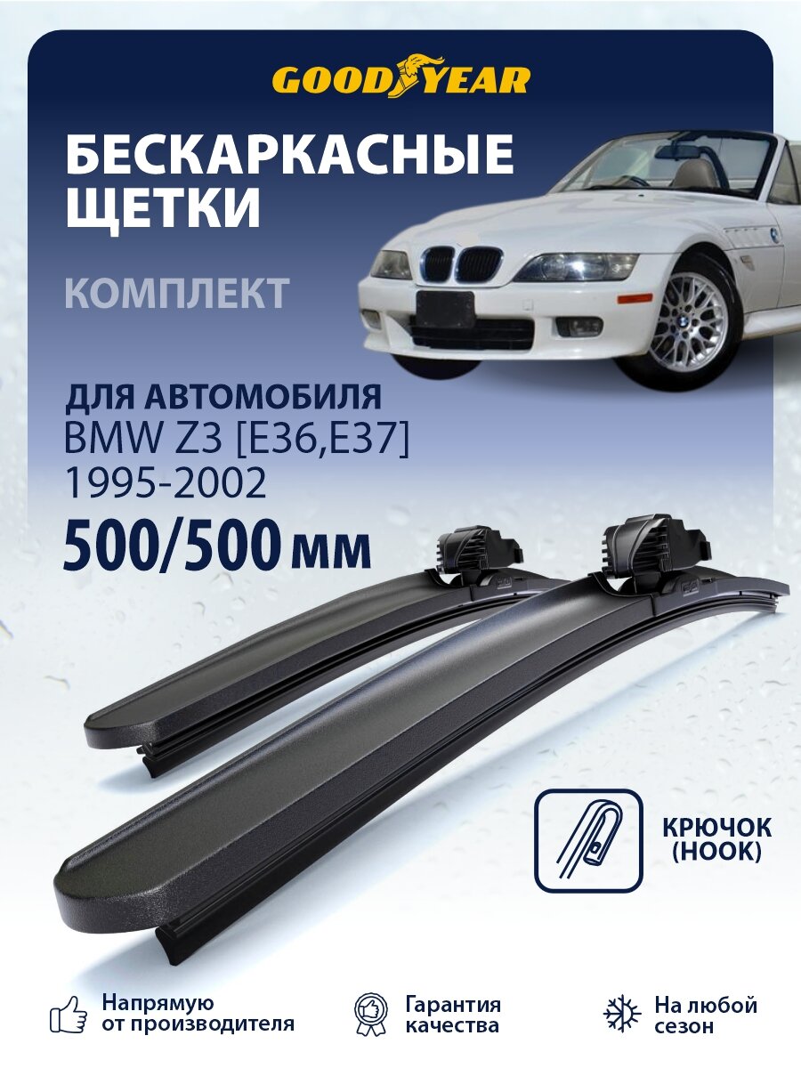 Дворники Bmw Z3 [E36, E37] (БМВ Z3 E36, E37) 1995-2002, Щетки стеклоочистителя Goodyear