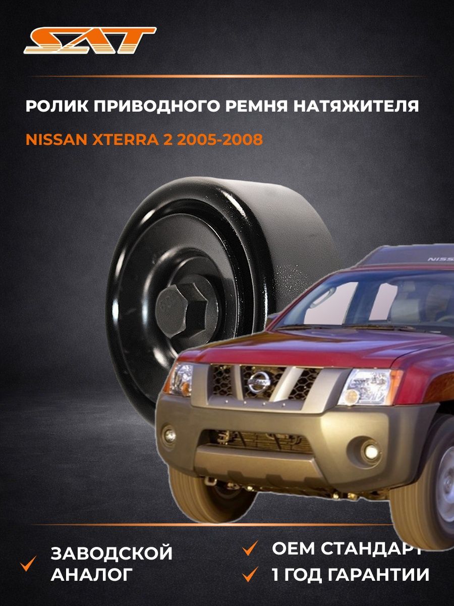 Ролик приводного ремня натяжителя SAT STAJ0315980B Ниссан Икстерра 2 Nissan Xterra 2 2005-2008