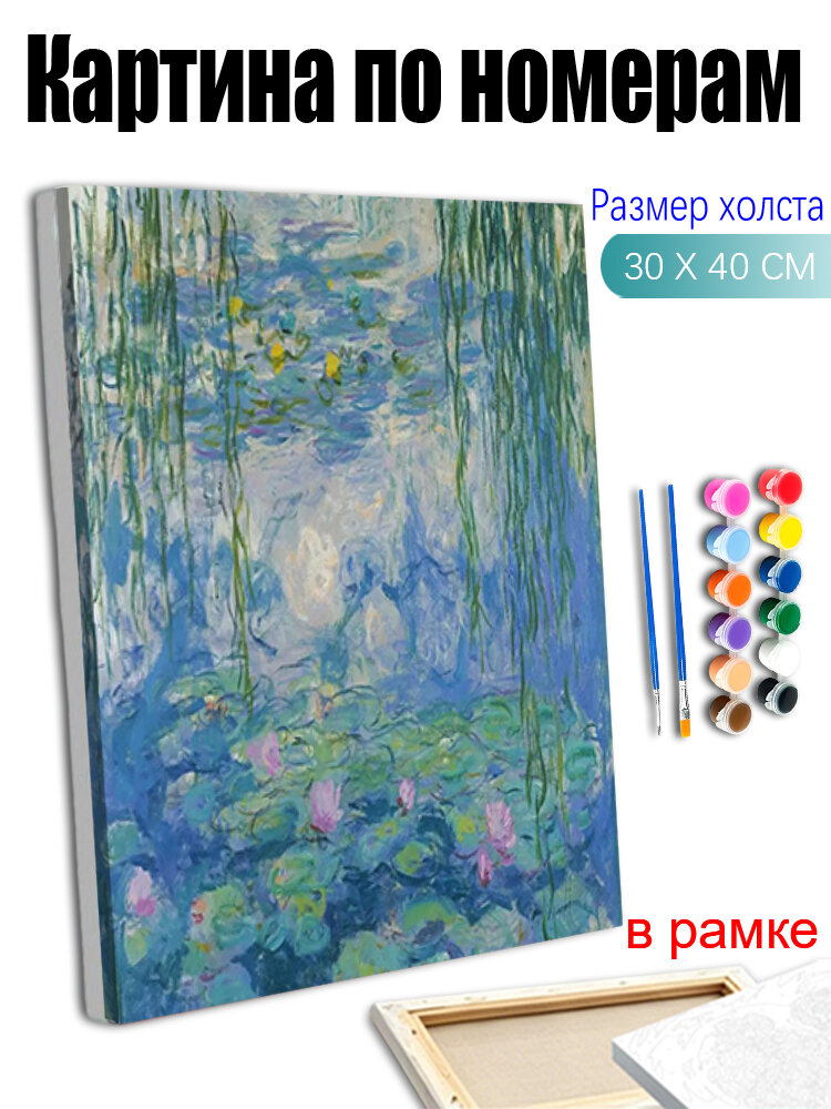 Картина по номерам с деревянной рамой 30х40 см, Клод Моне Водяные лилии, импрессионизм, знаменитая картина для декора