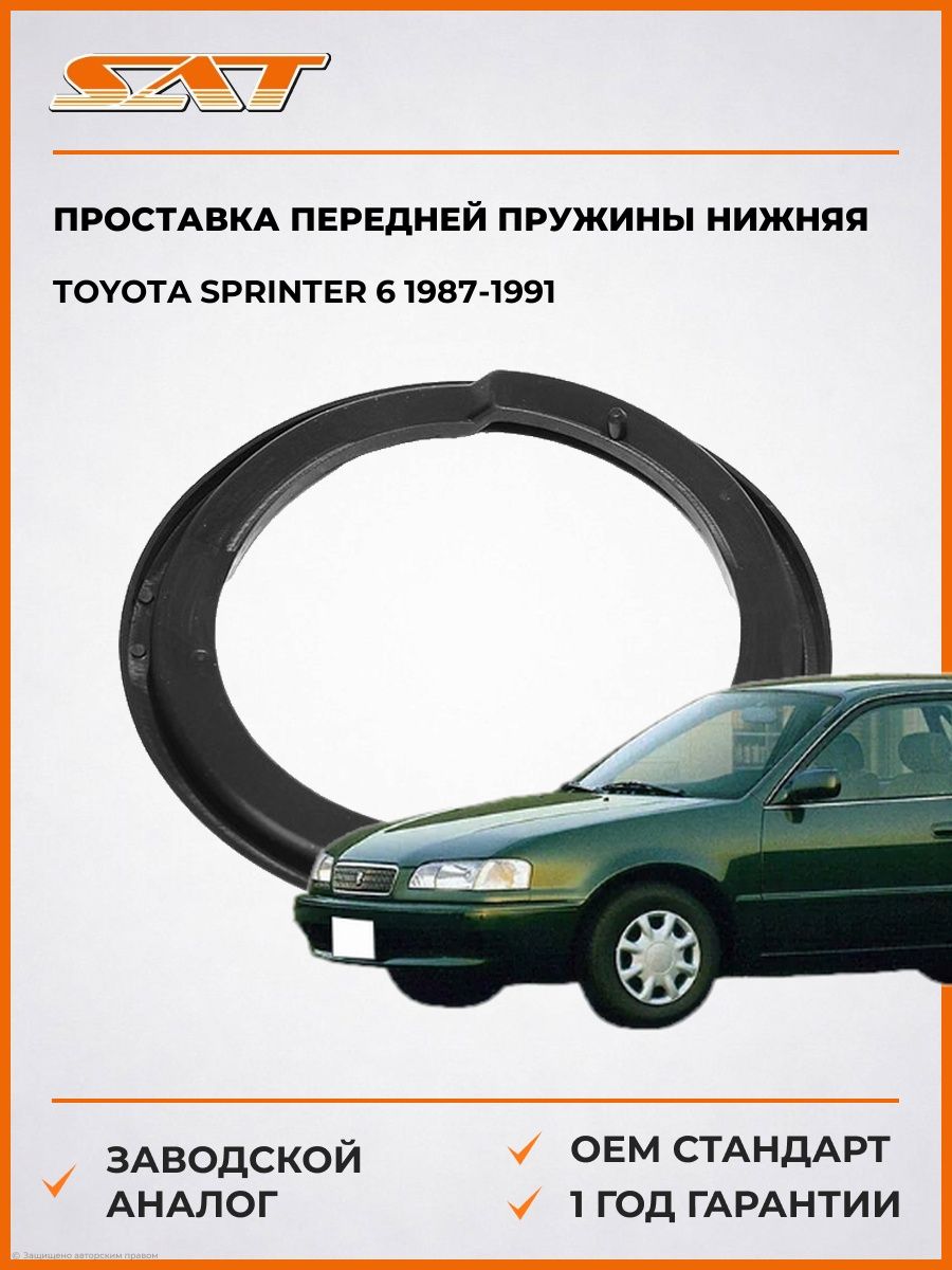 Проставка передней пружины нижняя SAT ST4815812030 Тойота Спринтер 6 Toyota Sprinter 6 1987-1991