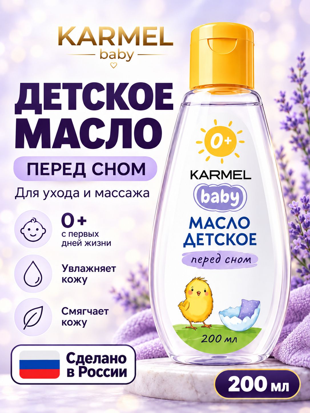 Детское масло для тела перед сном с лавандой Karmel (Кармель)