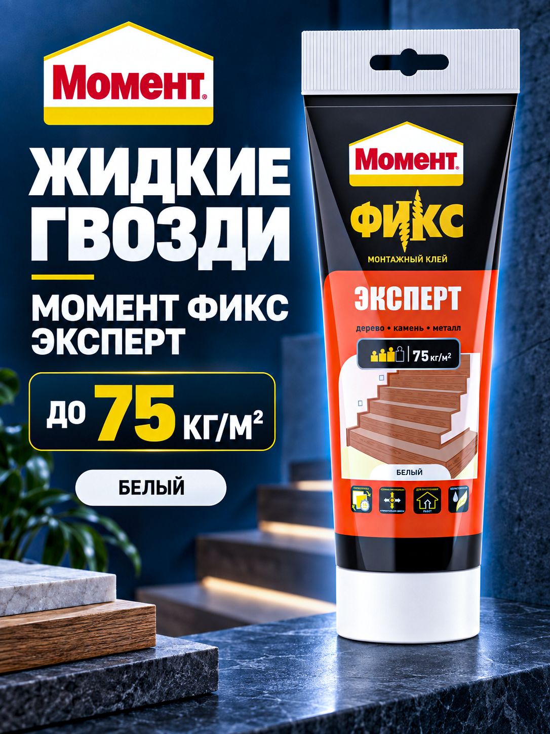 Жидкие гвозди Клей Момент Фикс FIX Эксперт 250 гр, Белый