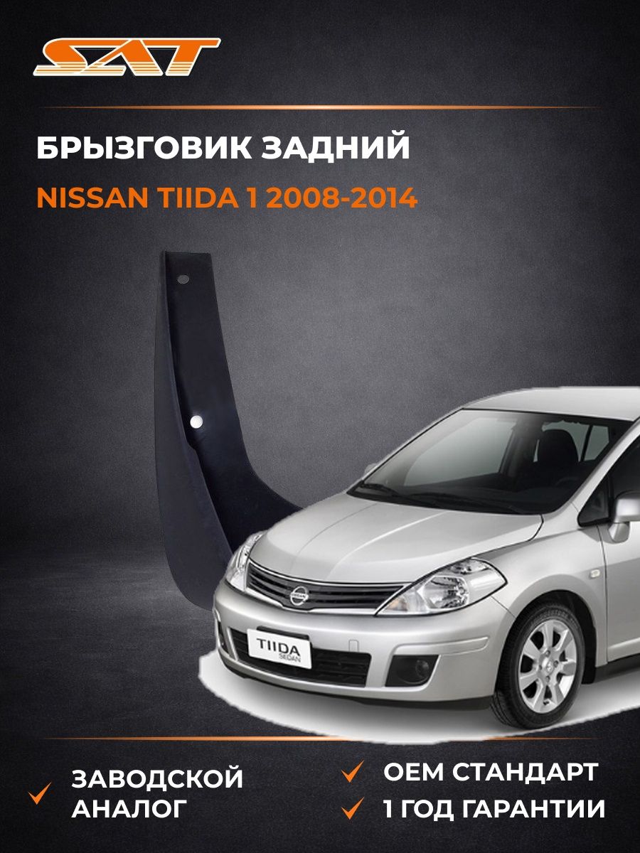 Брызговик задний слева SAT STDTW5064B2 Ниссан Тиида 1 Nissan Tiida 1 2008-2014