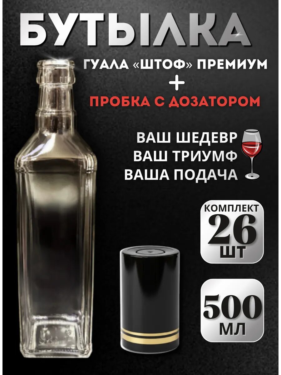 Бутылка гуала штоф, 0,5 л + Пробка-колпачок "Гуала", полимерная, черная с золотыми кольцами, Н58 мм - 26 шт.