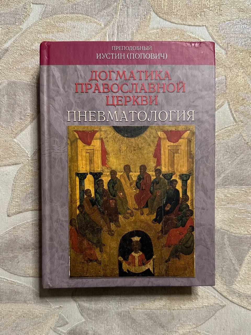 Догматика православной церкви. Пневматология