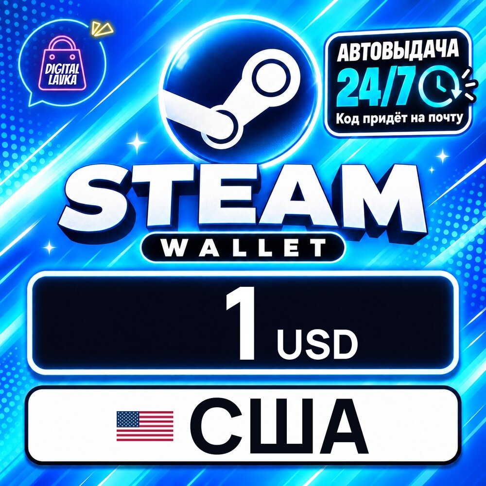 Steam Wallet США · USD 1 — карта оплаты, цифровой код пополнения счёта, моментальная доставка