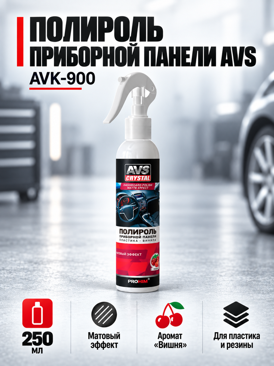 Матовая полироль приборной панели AVS AVK-900, 250 мл, аромат «Вишня»