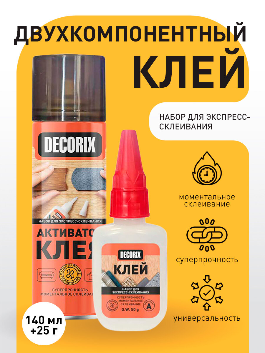 Клей с активатором цианоакрилатный двухкомпонентный аэрозольный для пластика, дерева, камня, керамики, стекла DECORIX - суперклей клей в баллончике 140 мл