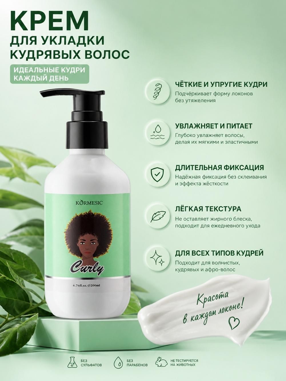 KORMESIC Крем для волос восстанавливающий, для кудрявых волос, 200 мл
