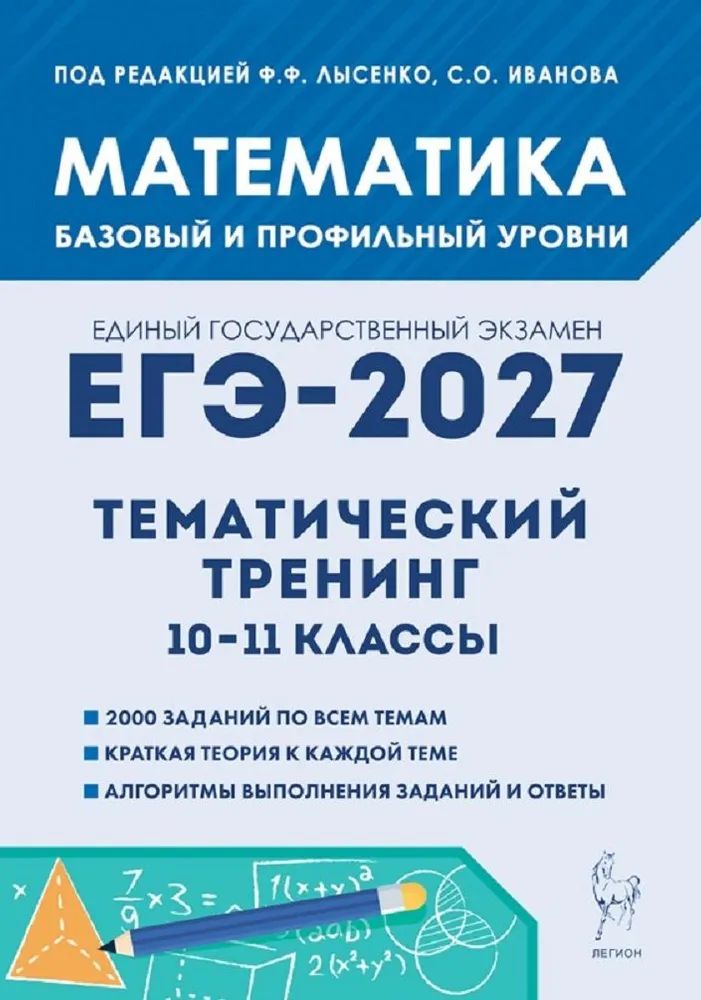 ЕГЭ-2027 Лысенко Ф. Ф. Математика Тематический тренинг 10-11 кл. Базовый и профильный уровни "Легион"