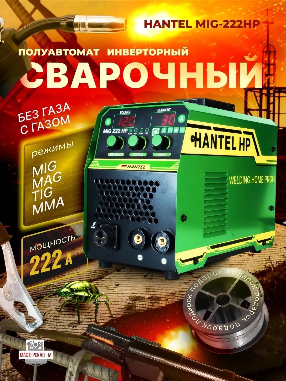 Сварочный аппарат инверторный / сварочный полуавтомат без газа / с газом HANTEL MIG 222 HOME PROFI