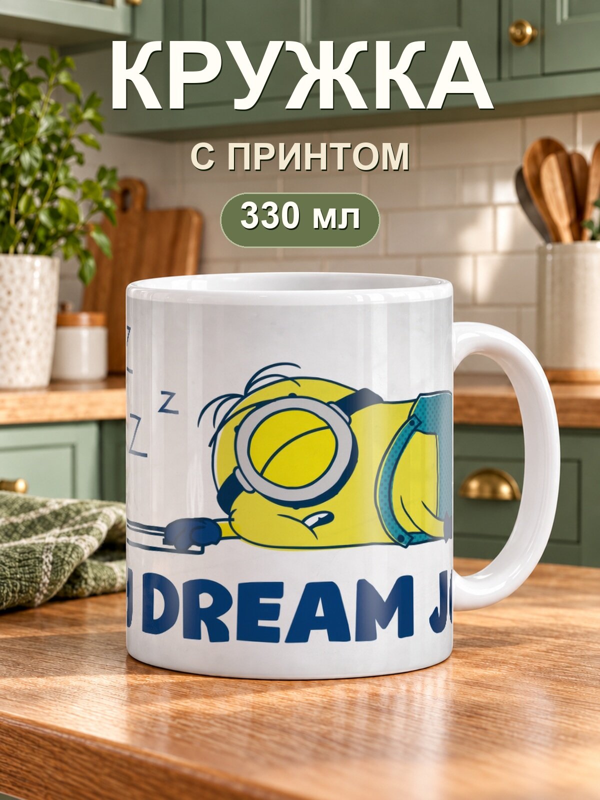 Кружка MoodRoom «Миньоны Minions My Dream Job», керамическая, 330 мл, для чая и кофе