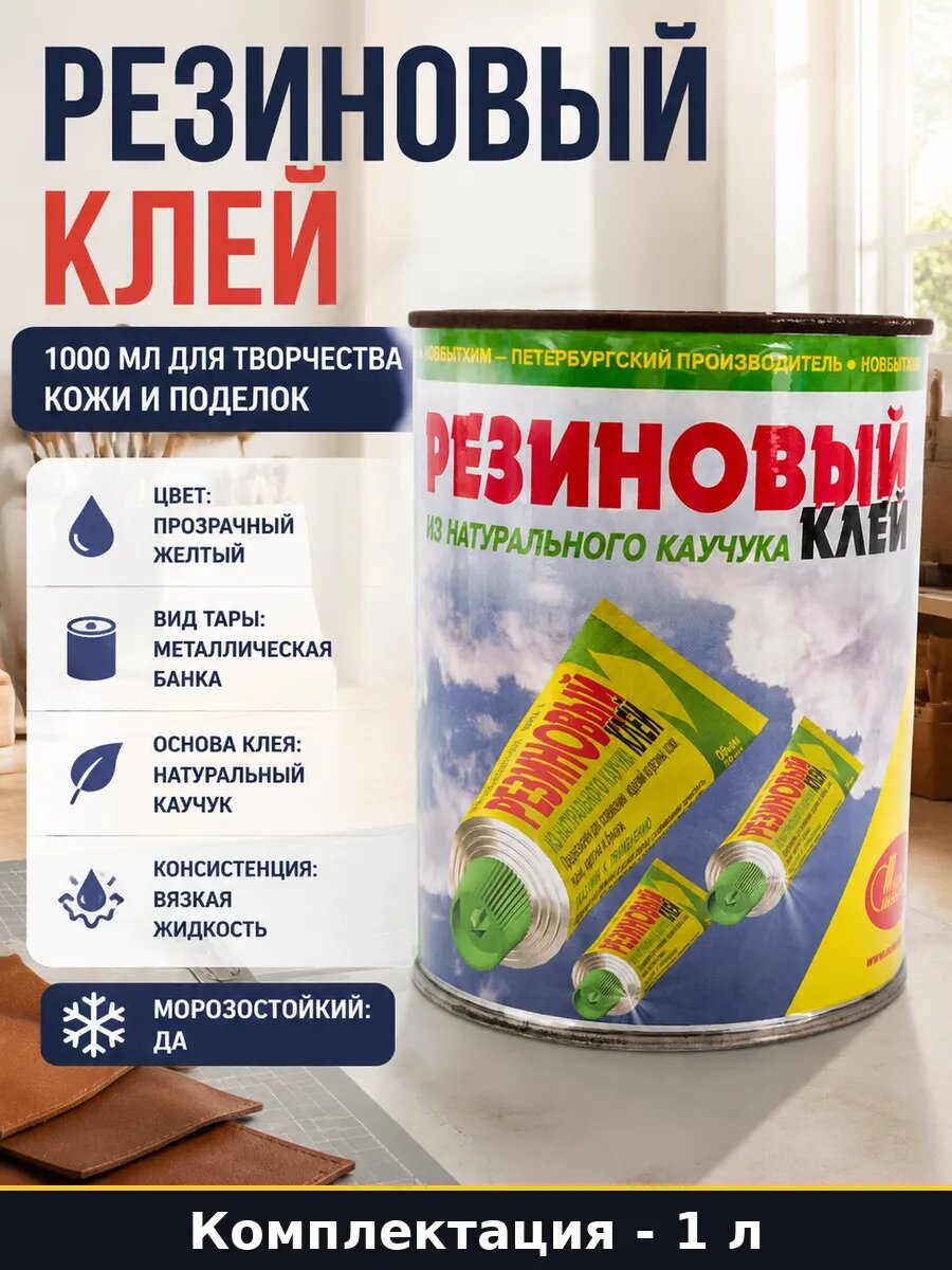 Резиновый клей 1000 мл для творчества кожи и поделок