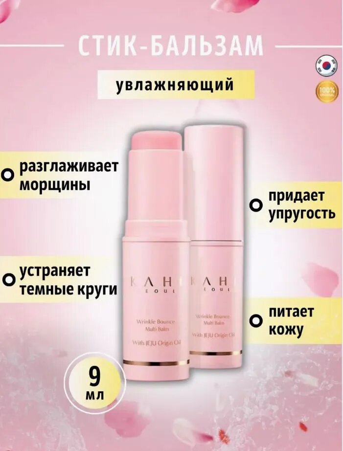 Стик-бальзам Kahi Multi Balm Stick от морщин, увлажняющий, 9 мл