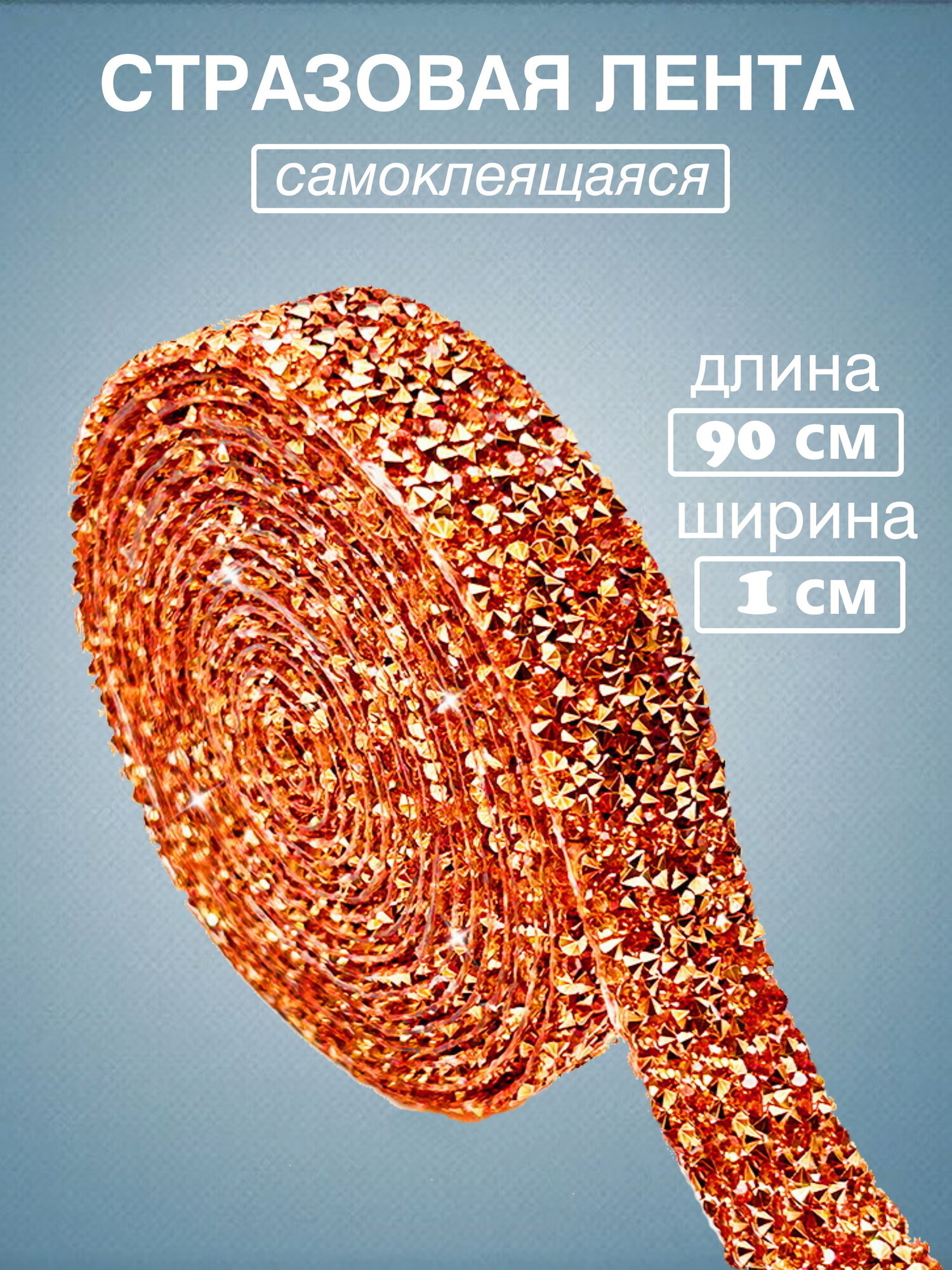 Наклейка со стразами лента самоклеящаяся, цвет-розовое золото 91×1 см