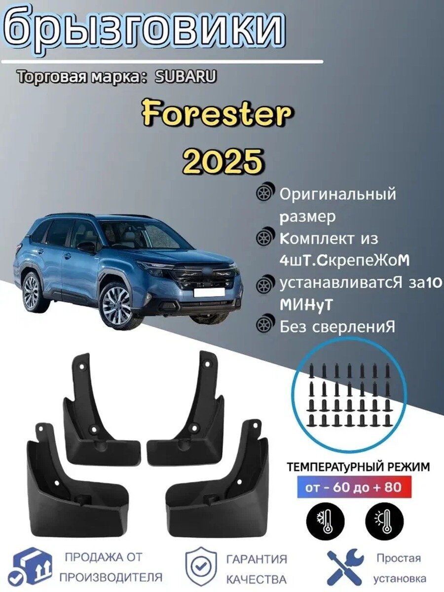 Брызговики, арт. Подходит для автомобильных брызговиков SUBARU Forester 2025, 4 шт.