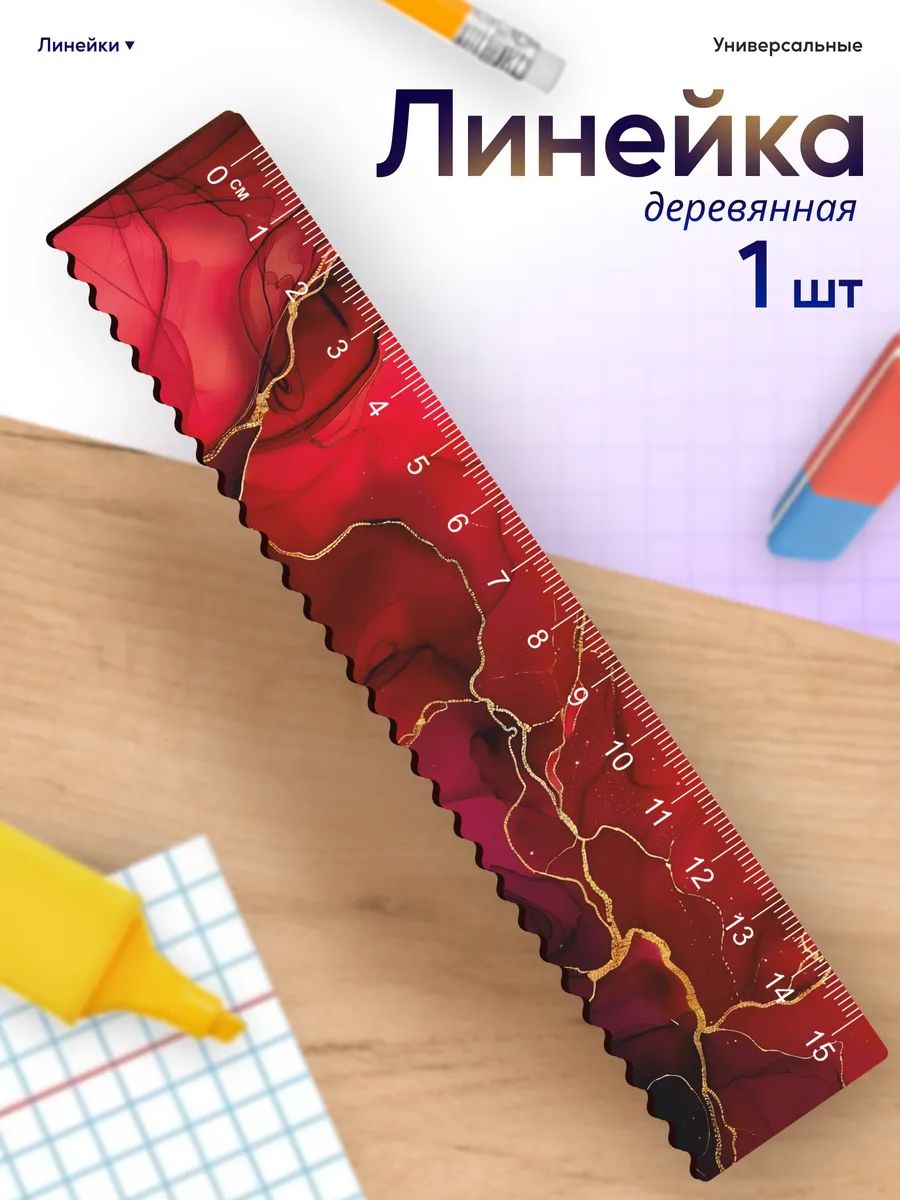 Линейка для школы 15 см мрамор эстетика