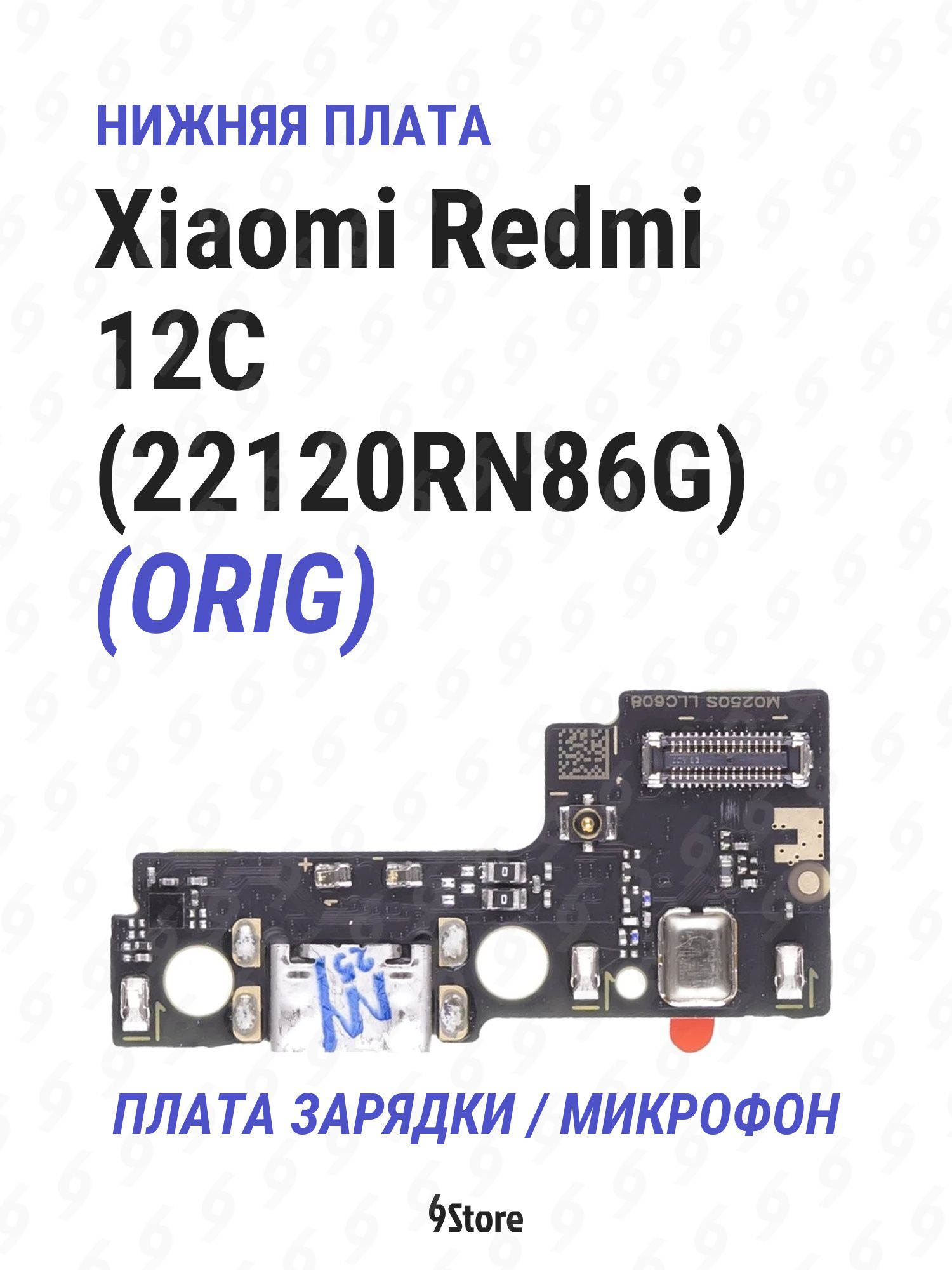 Нижняя плата (шлейф) Xiaomi Redmi 12C (22120RN86G) OR100 в сборе с разъёмом зарядки, микрофоном