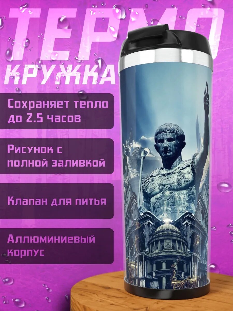 Термокружка Статуя императора