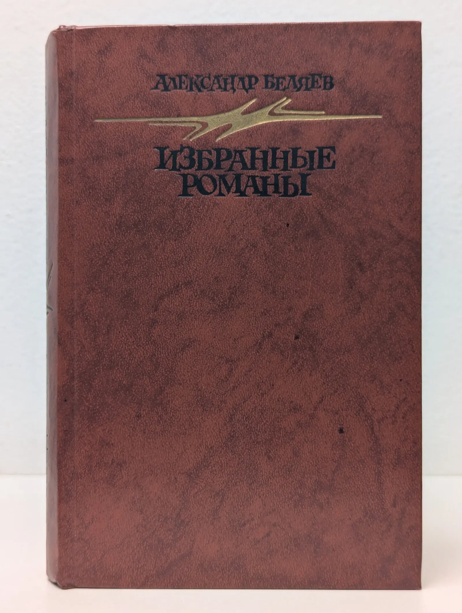 Александр Беляев. Избранные романы Беляев Александр Романович 1987