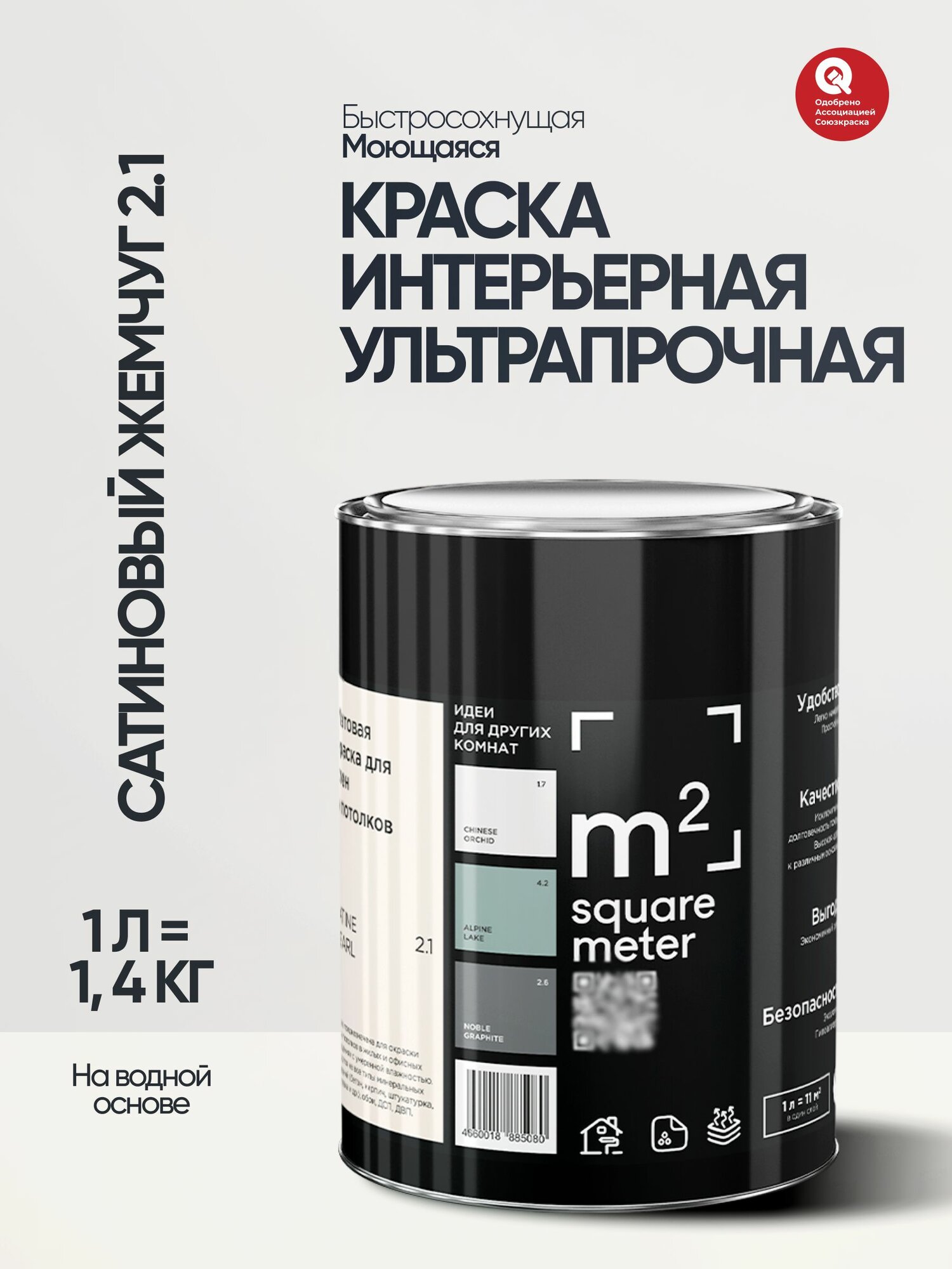Краска матовая для стен и потолков моющаяся M2 сатиновый жемчуг 2.1 СТ, 1л