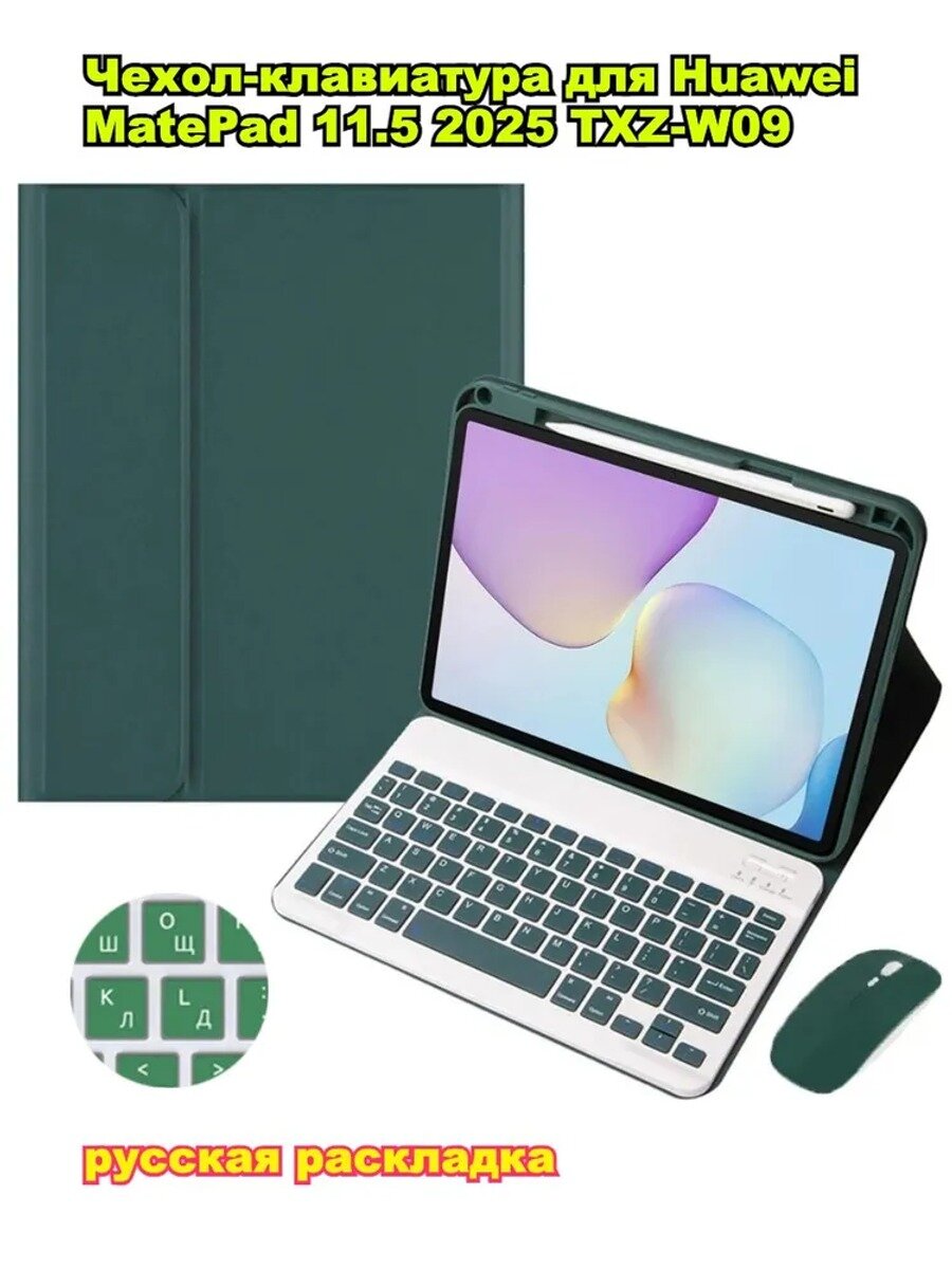 Чехол-клавиатура с русской клавиатурой для Huawei Matepad 11.5 2025 TXZ-W09 с держателем и мышкой