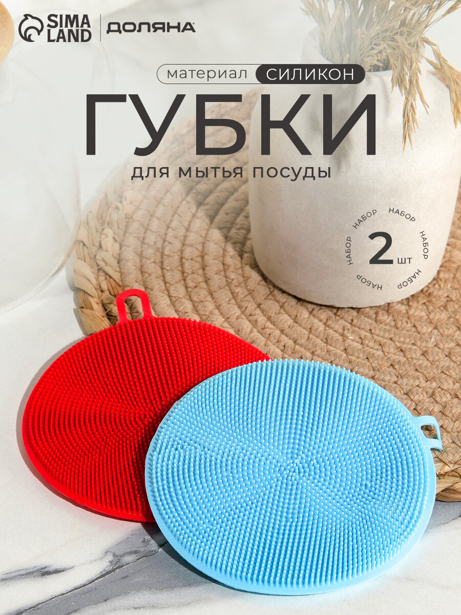 Губки для мытья посуды, 2 шт, силиконовые Доляна
