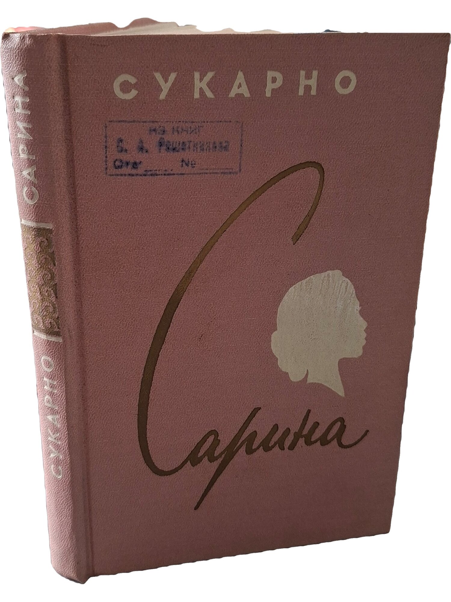 Сарина. Задачи женщин в борьбе Республики Индонезии