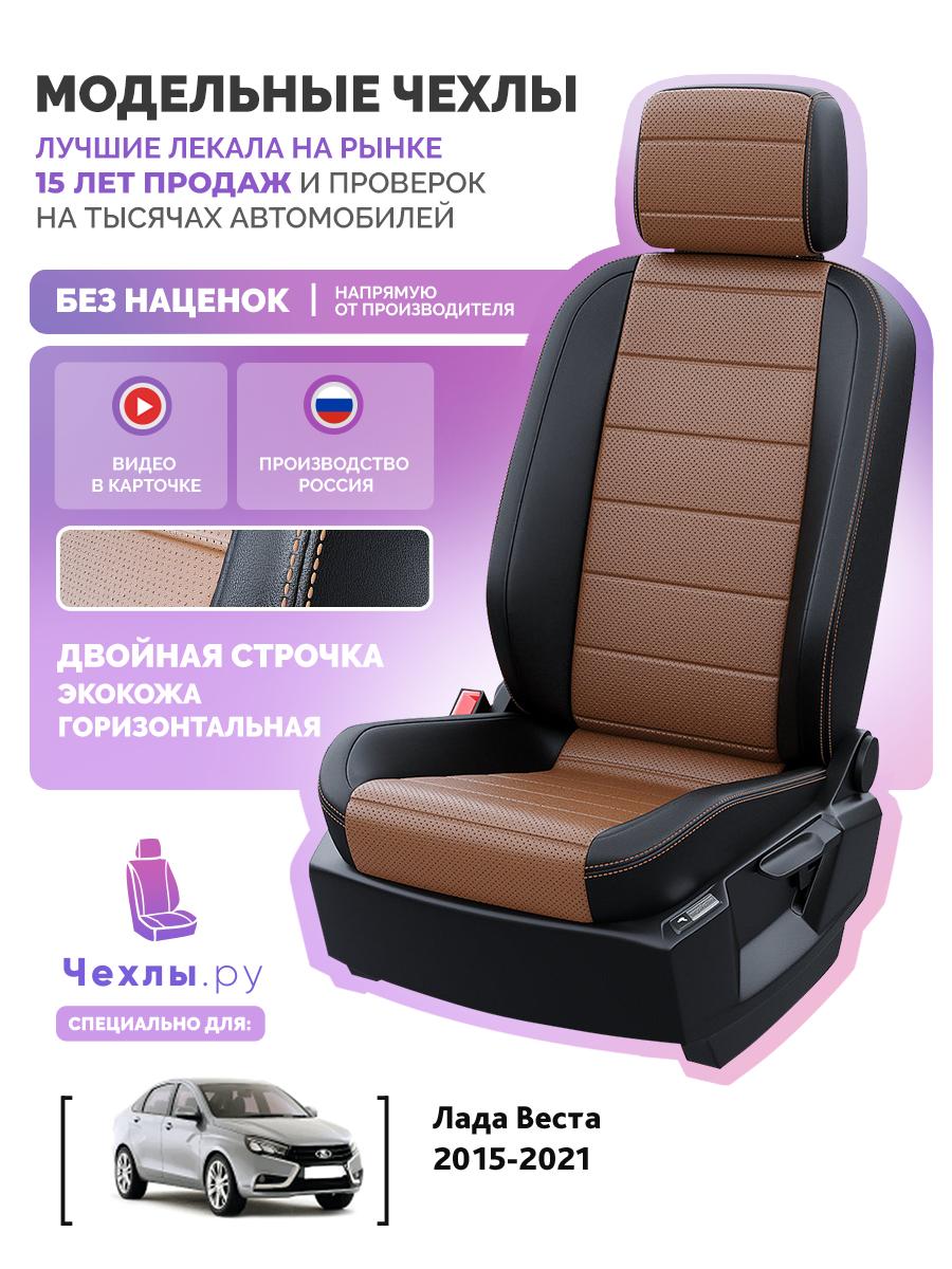 Чехлы Лада Веста (Lada Веста) 2015-2022 1 седан Экокожа Коричневый 5856AV143FT2 Чехлы. ру